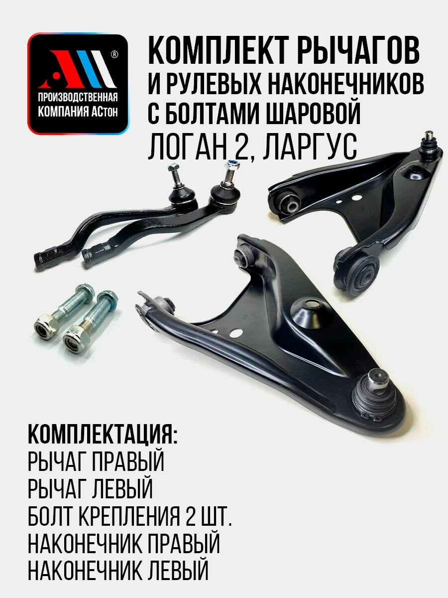 Рычаги передней подвески (бок) и рулевые наконечники для а/м Ларгус с крепежом АС