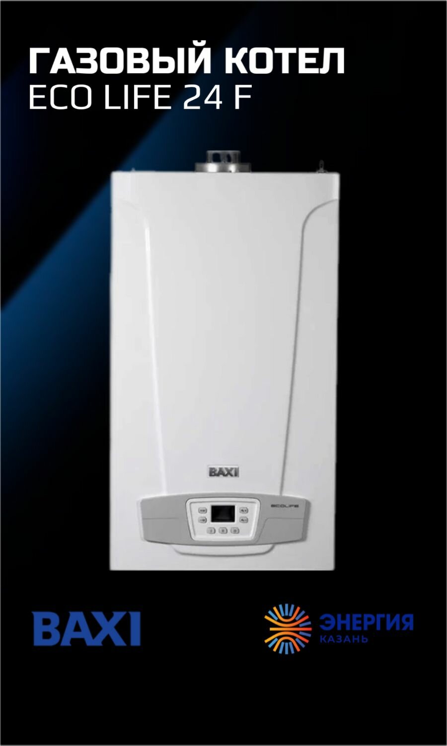 Котел газовый настенный BAXI TURBO ECO LIFE 24F двухконтурный