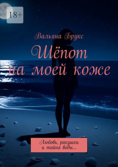 Шёпот на моей коже. Любовь, ракушки и тайна воды… [Цифровая книга]