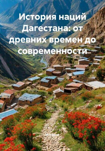 История наций Дагестана: от древних времен до современности [Цифровая книга]
