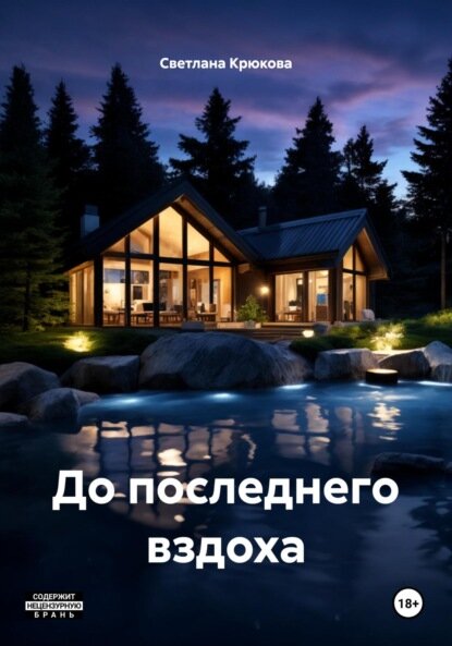 До последнего вздоха [Цифровая книга]