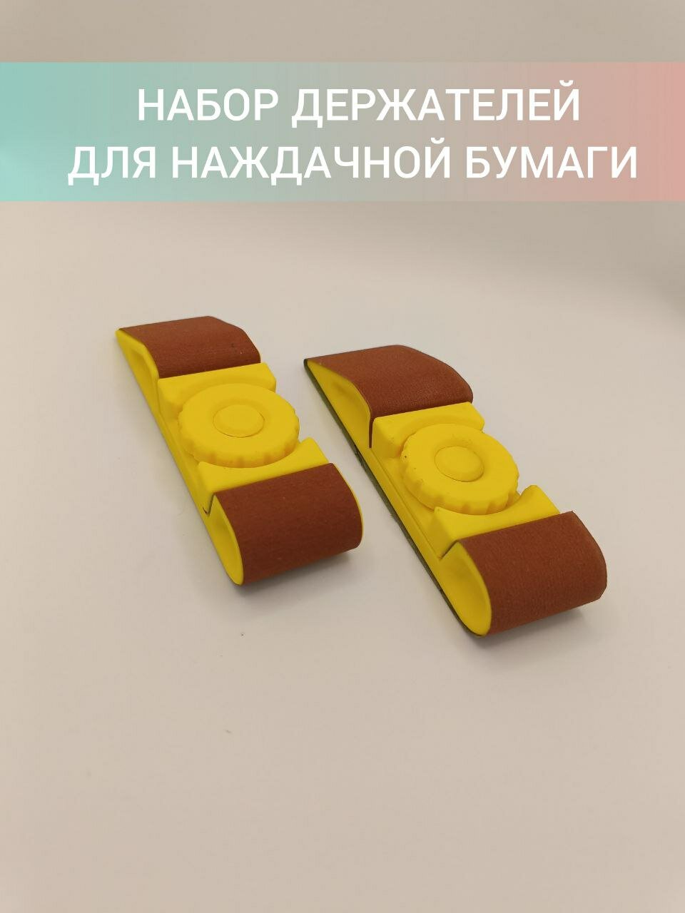 Набор держателей наждачной бумаги, PET-G, желтый, 10 см, 2 шт.