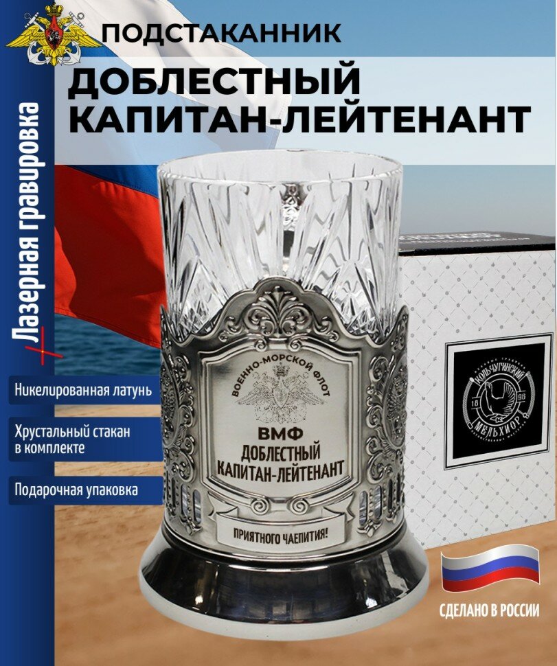 Кольчугинский мельхиор Подстаканник ВМФ "Доблестный капитан-лейтенант" со стаканом