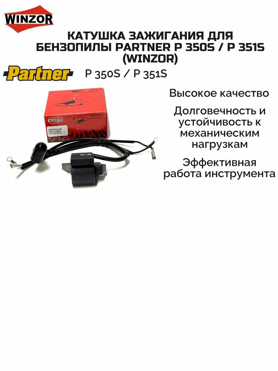 Катушка зажигания для бензопилы PARTNER P 350S / P 351S (WinzoR)