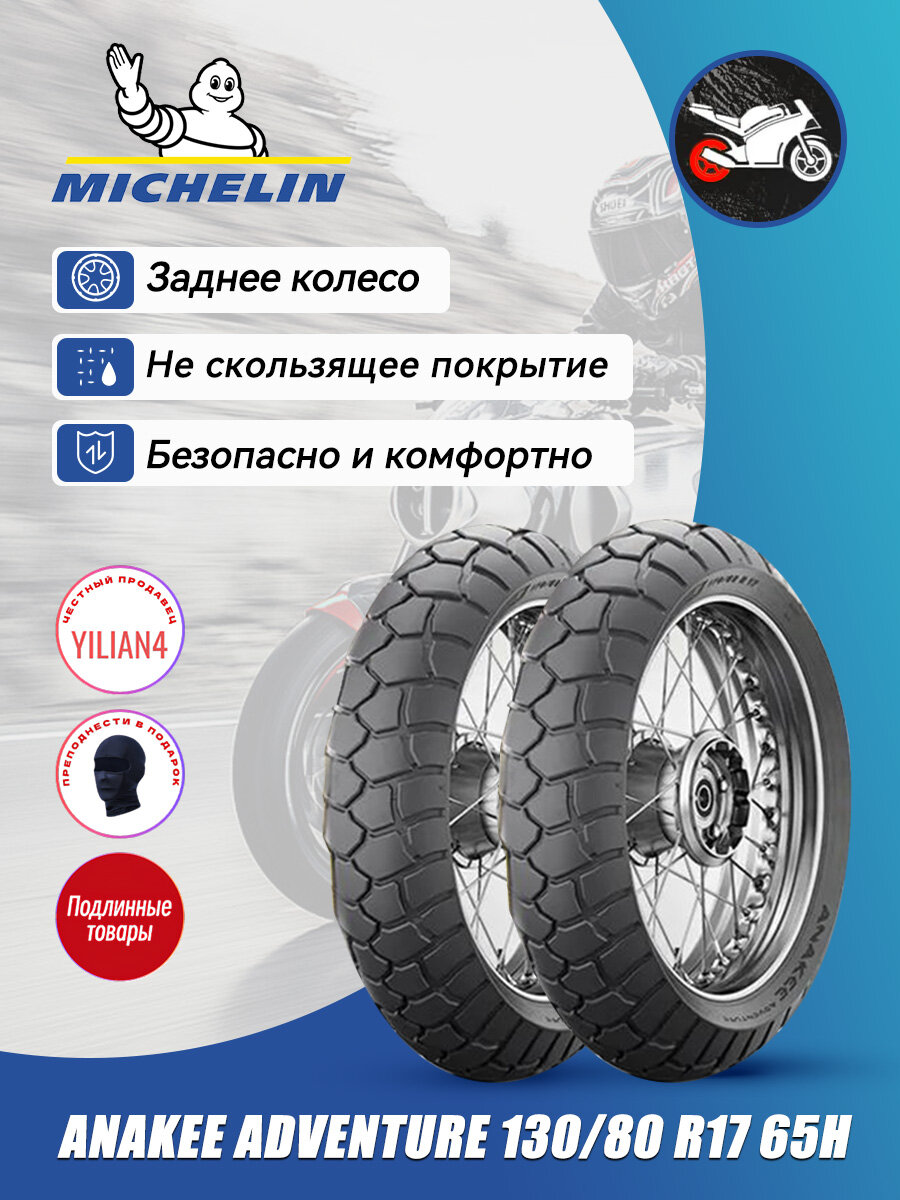 MICHELIN Anakee Adventure Мотошины 130/80 R17 65 H Rear