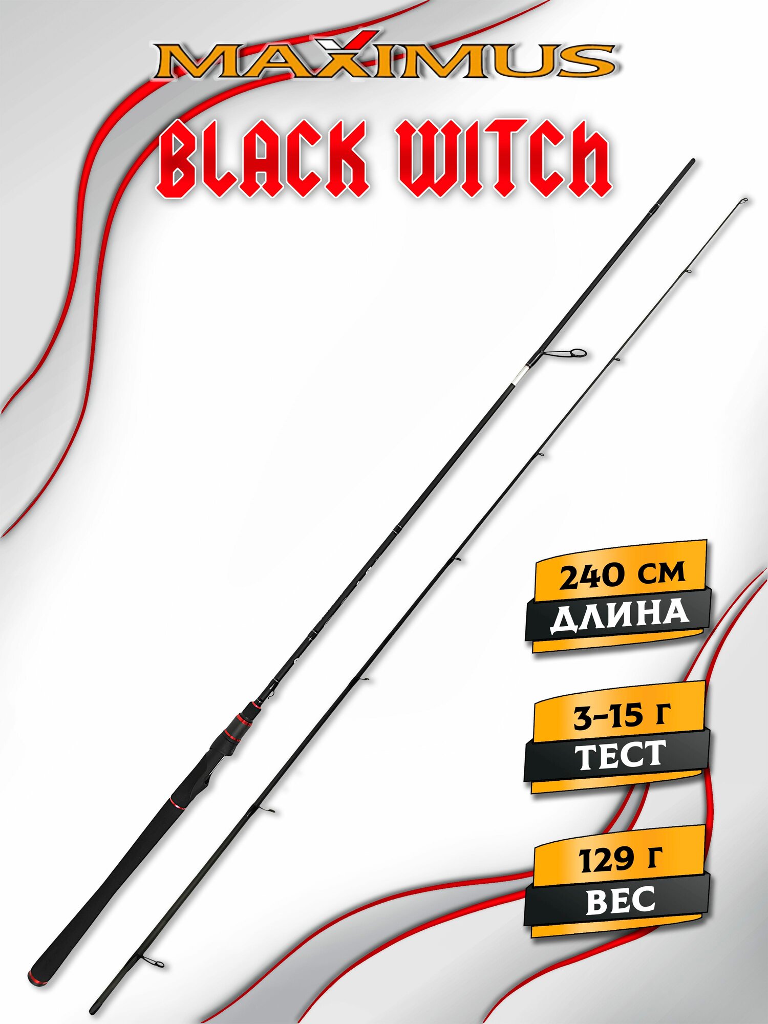 Спиннинг для рыбалки Maximus BLACK WITCH 24L 2,4m 3-15g