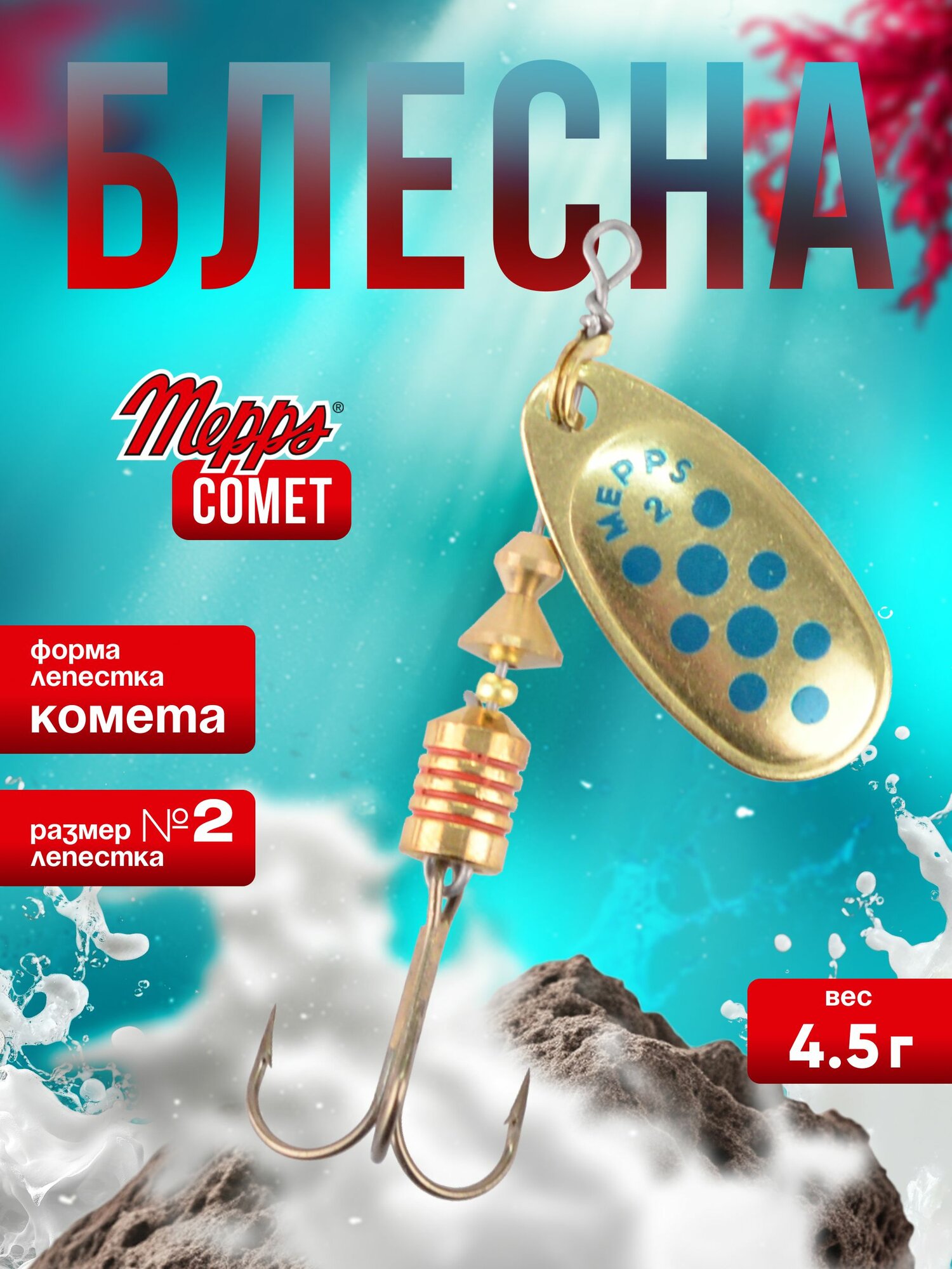 MEPPS Блесна Comet №2 4,5г OR/blue