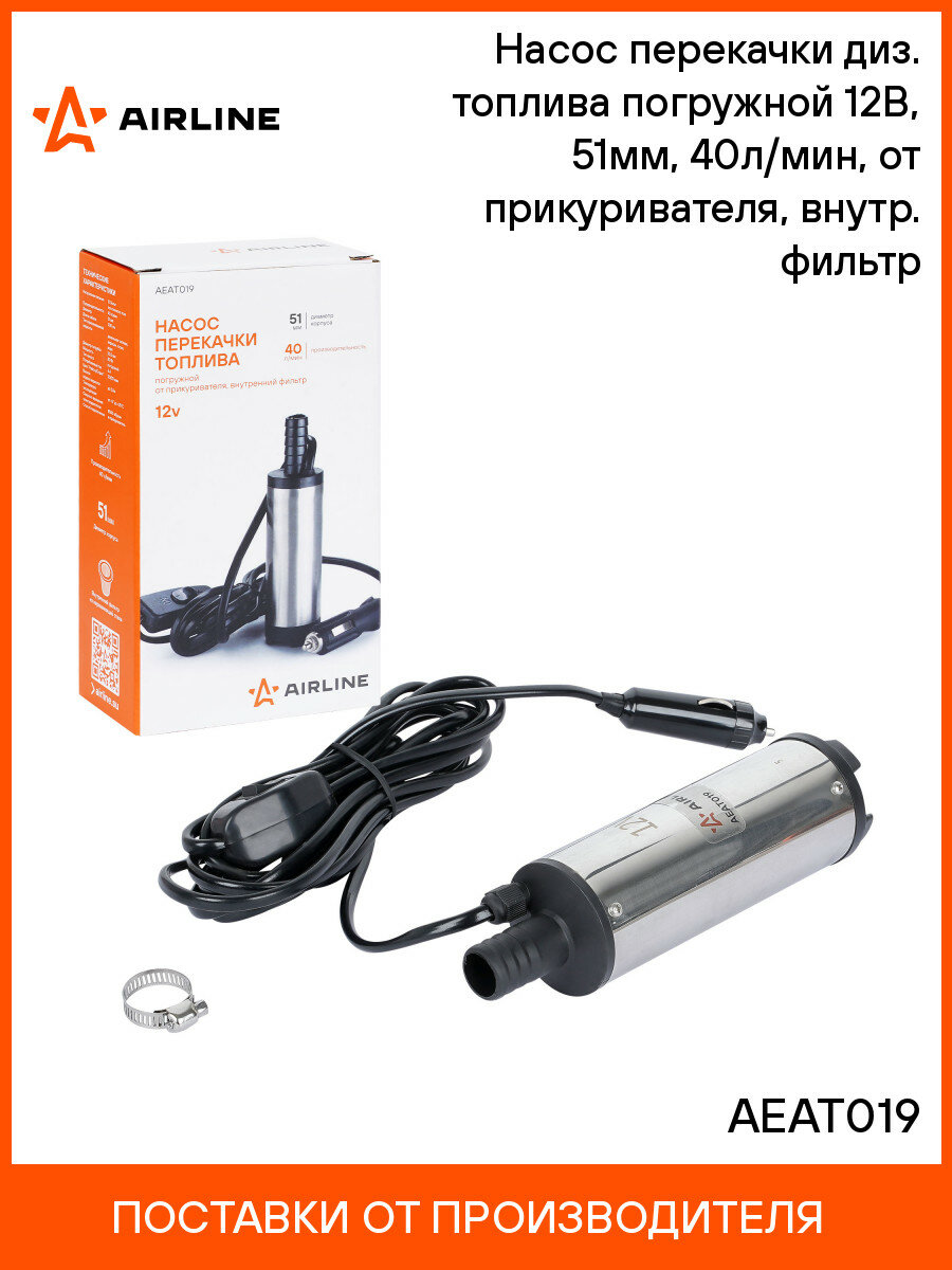 Насос перекачки диз. топлива погружной 12В, 51мм, 40л/мин, от прикуривателя, внутр. фильтр AEAT019 AIRLINE