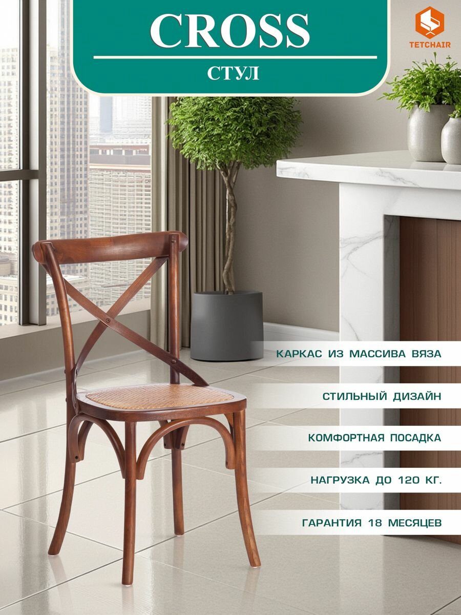Стул обеденный для кухни с жестким сиденьем TetChair CROSS (mod. CB2001), 1 шт, дерево вяз, темный орех