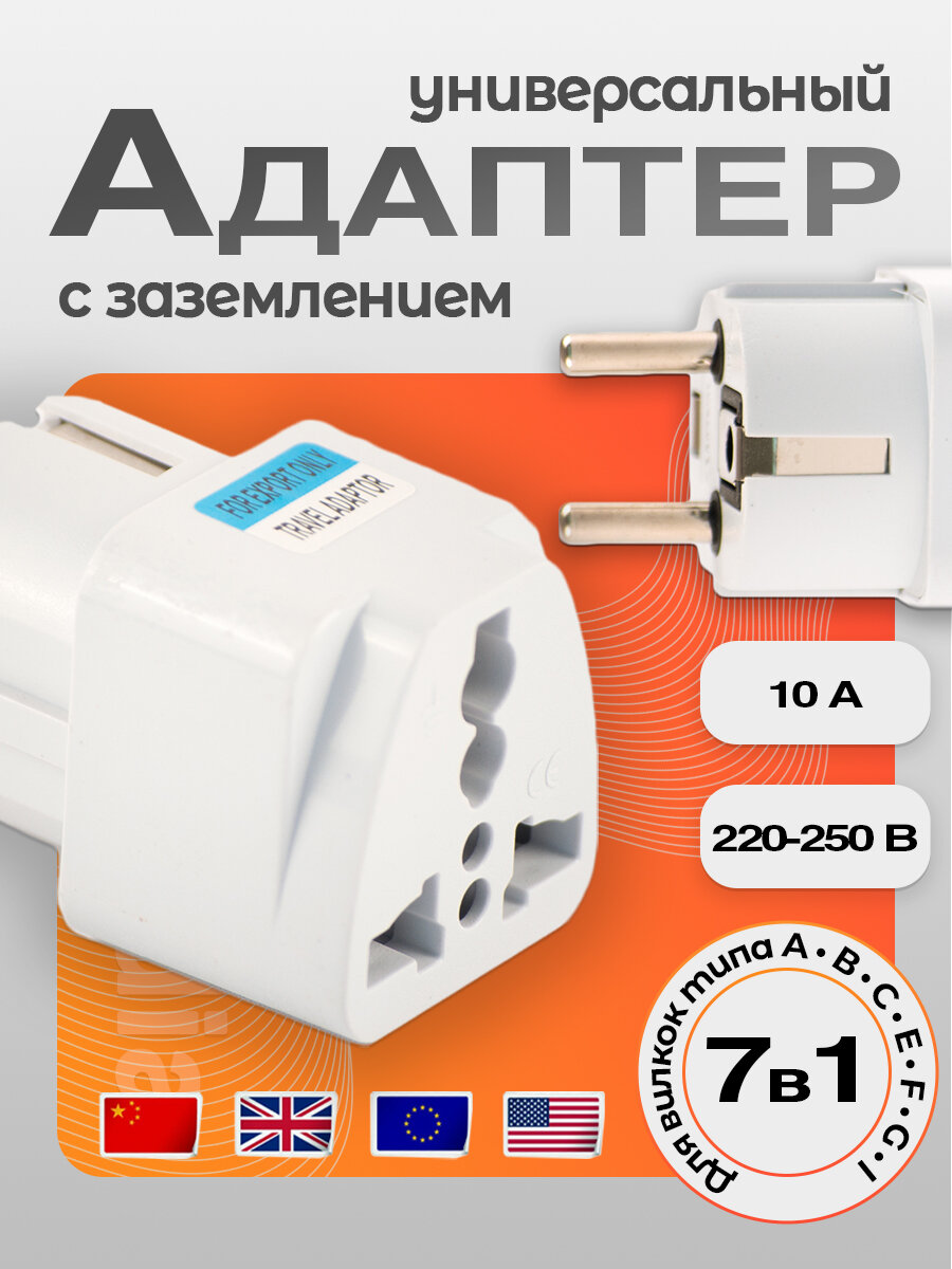Переходник с китайской, с американской вилки, на евровилку, сетевой адаптер для розетки 10А, белый