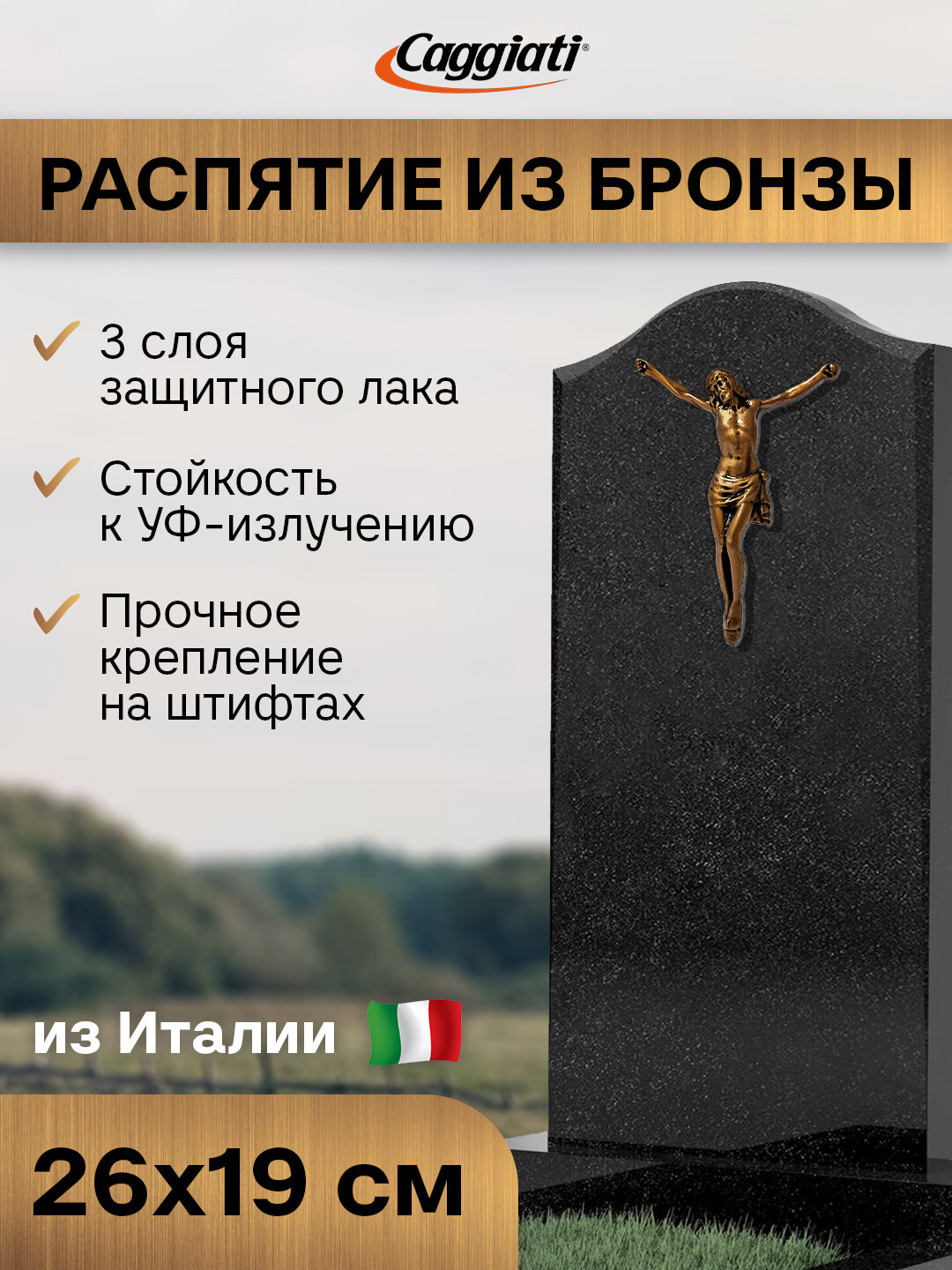 Распятие 30053, высота 26 см CAGGIATI (Каджиати)