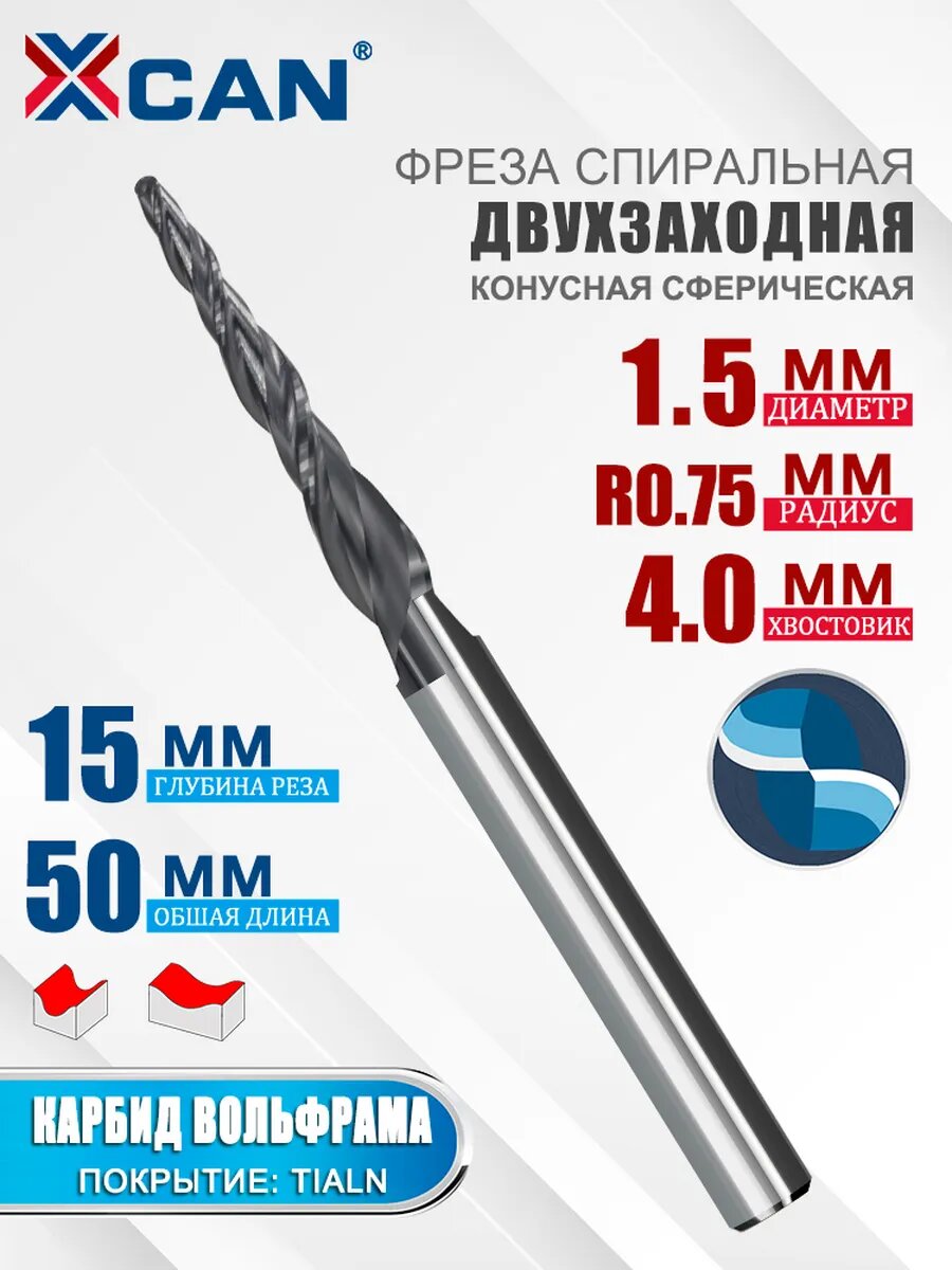 Фреза конусная двухзаходная сферическая R0,75х15хD4х50 мм