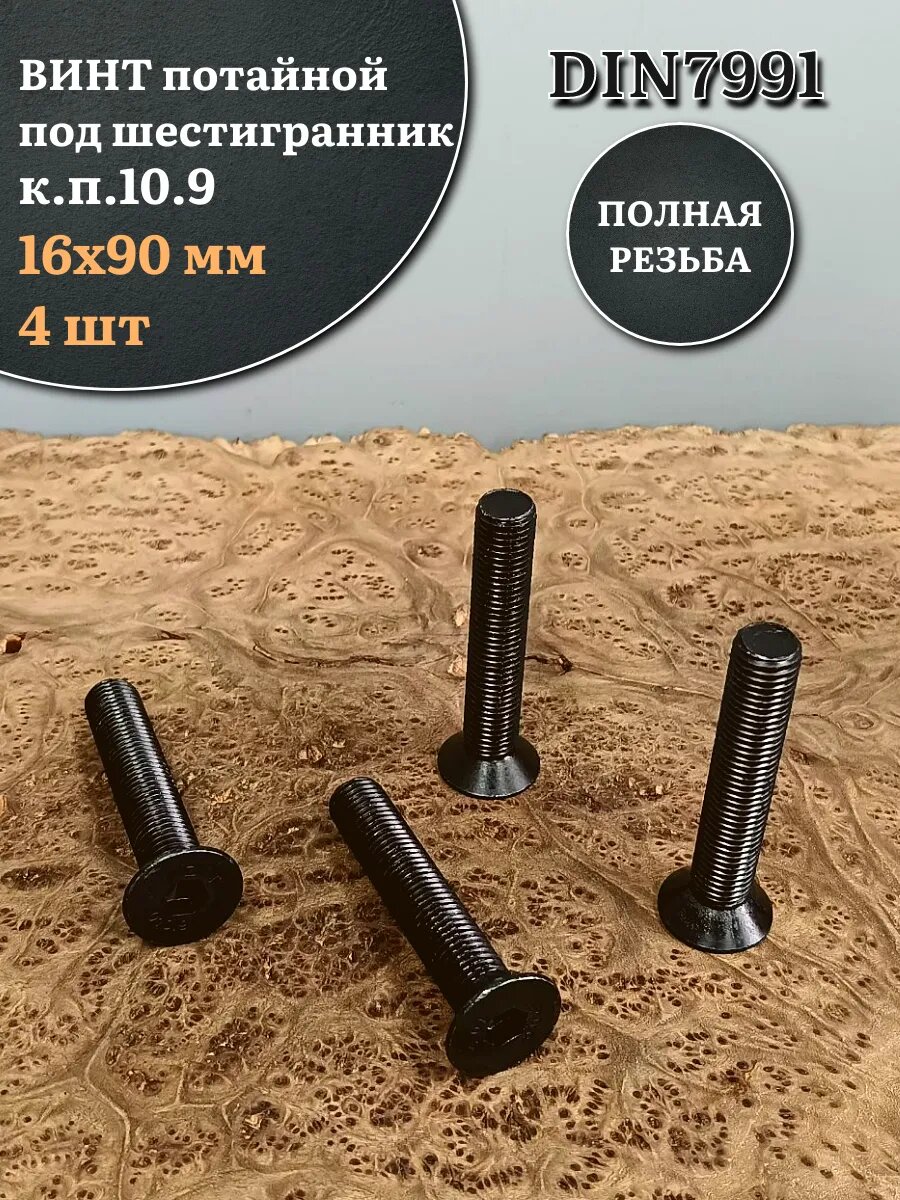Винт потай под шестигранник ПР 16х90 DIN7991 к. п.10.9, 4 шт