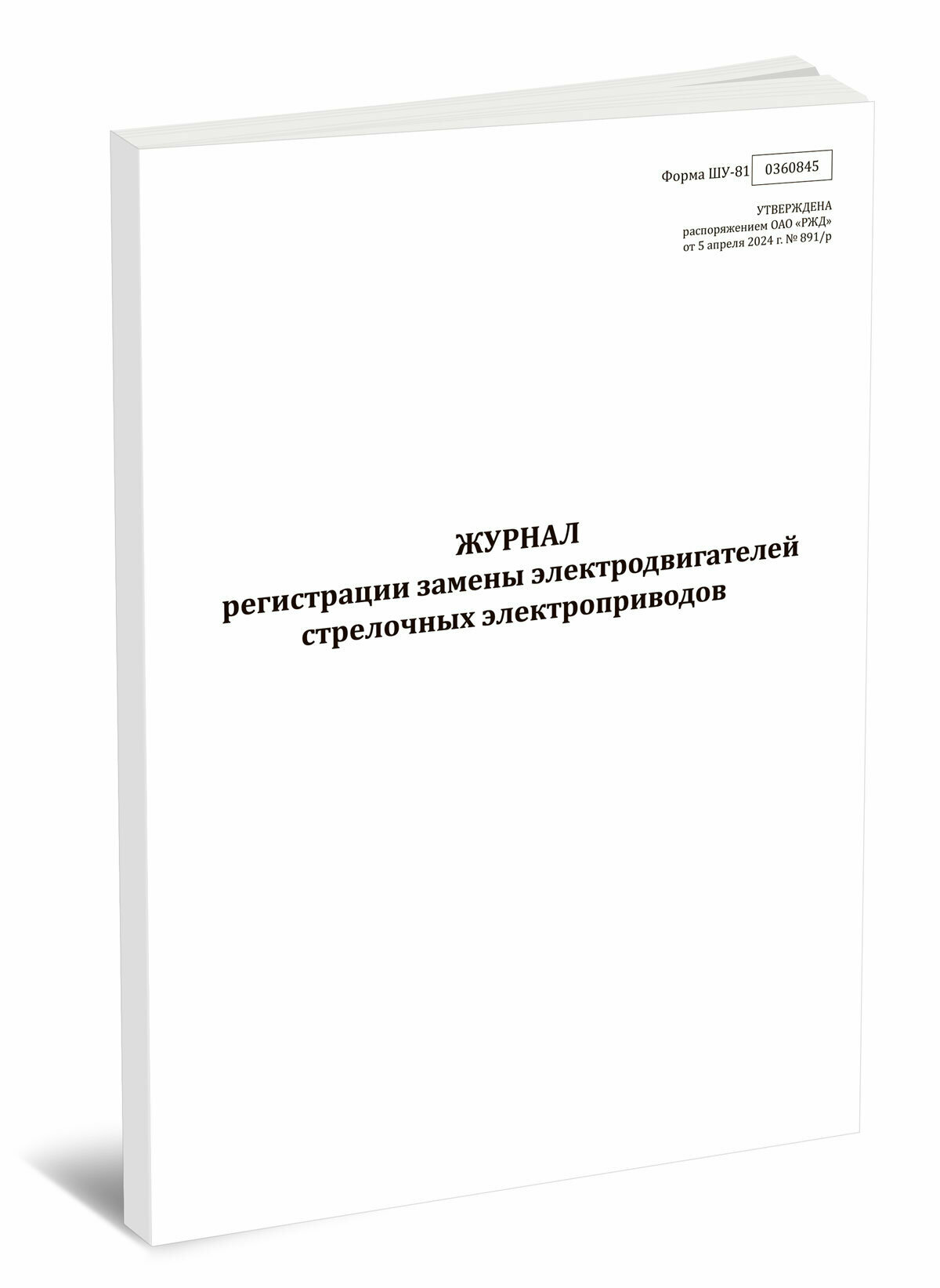 Журнал регистрации замены электродвигателей стрелочных электроприводов (Форма ШУ-81) (60 страниц)