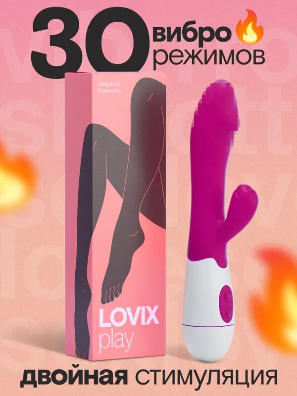Вибратор кролик, LOVIX Fobos Duo фиолетовый секса, женщин, секс игрушки для клитора, двойной