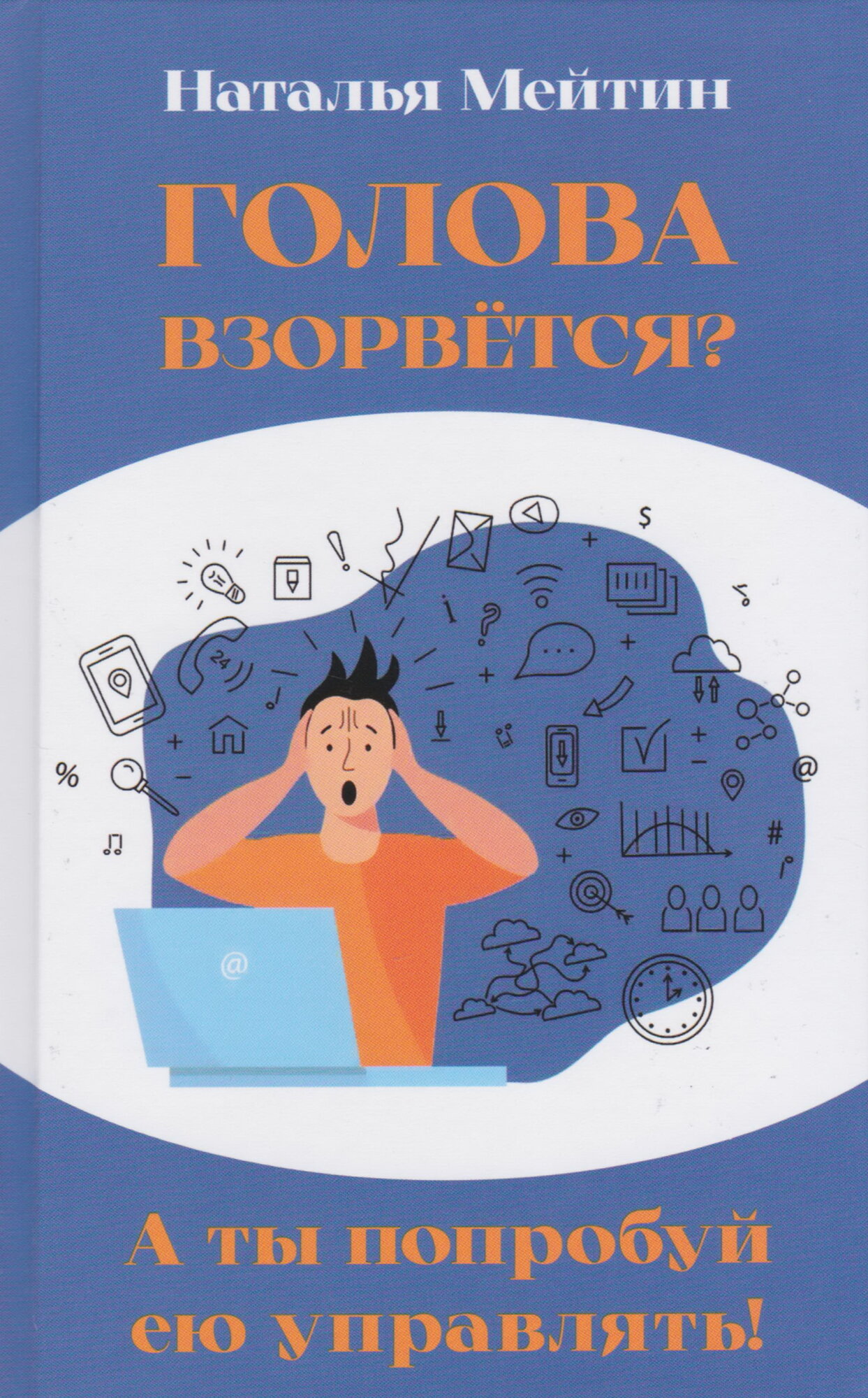 Книга "Голова взорвётся? А ты попробуй ею управлять!", Автор Мейтин Наталья