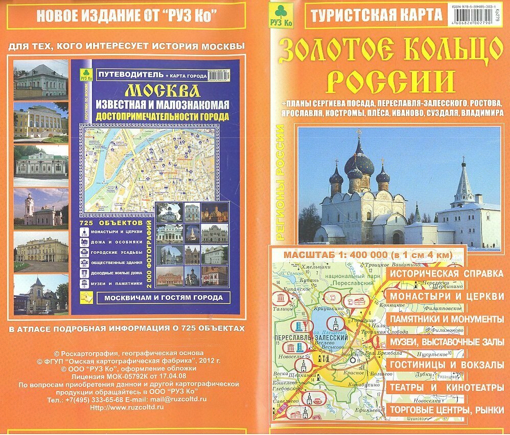 Туристская карта Золотое кольцо России. Масштаб 1:400 000 (в 1 см 4 км) ()