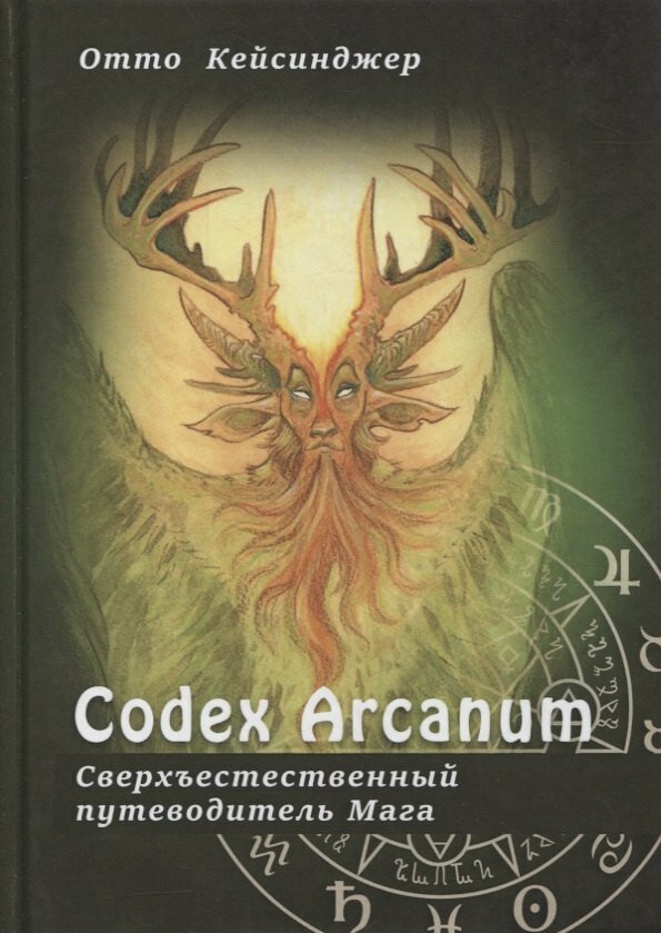 Сodex Arcanum - Сверхъестественный путеводитель Мага. Теория и практика сакральных искусств