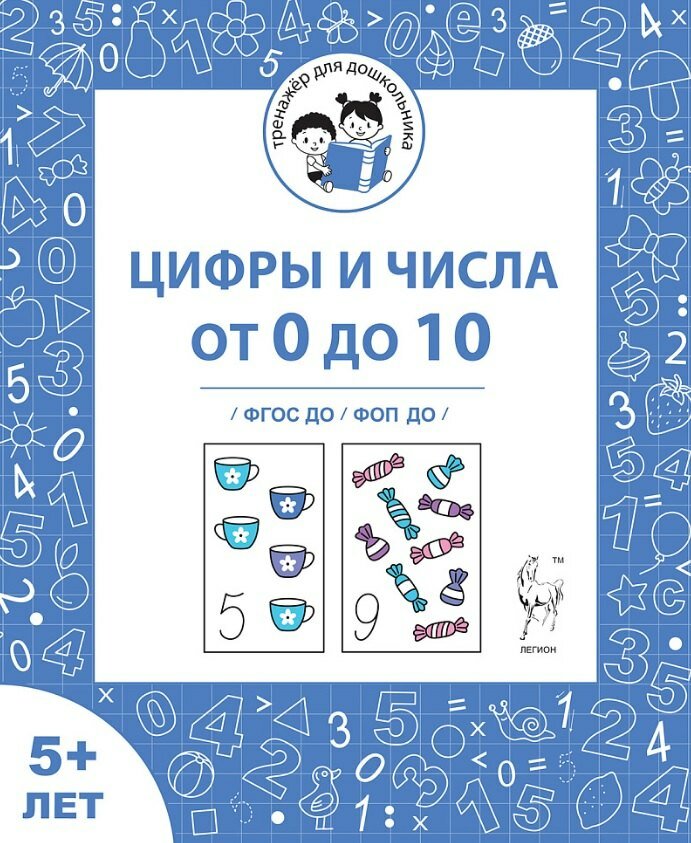 Цифры и числа от 0 до 10. Рабочая тетрадь для детей от 5 лет. ФГОС до и ФОП до