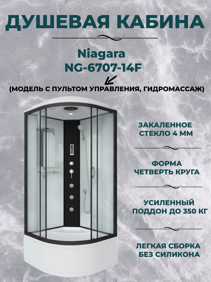 Душевая кабина Niagara NG-6707-14F