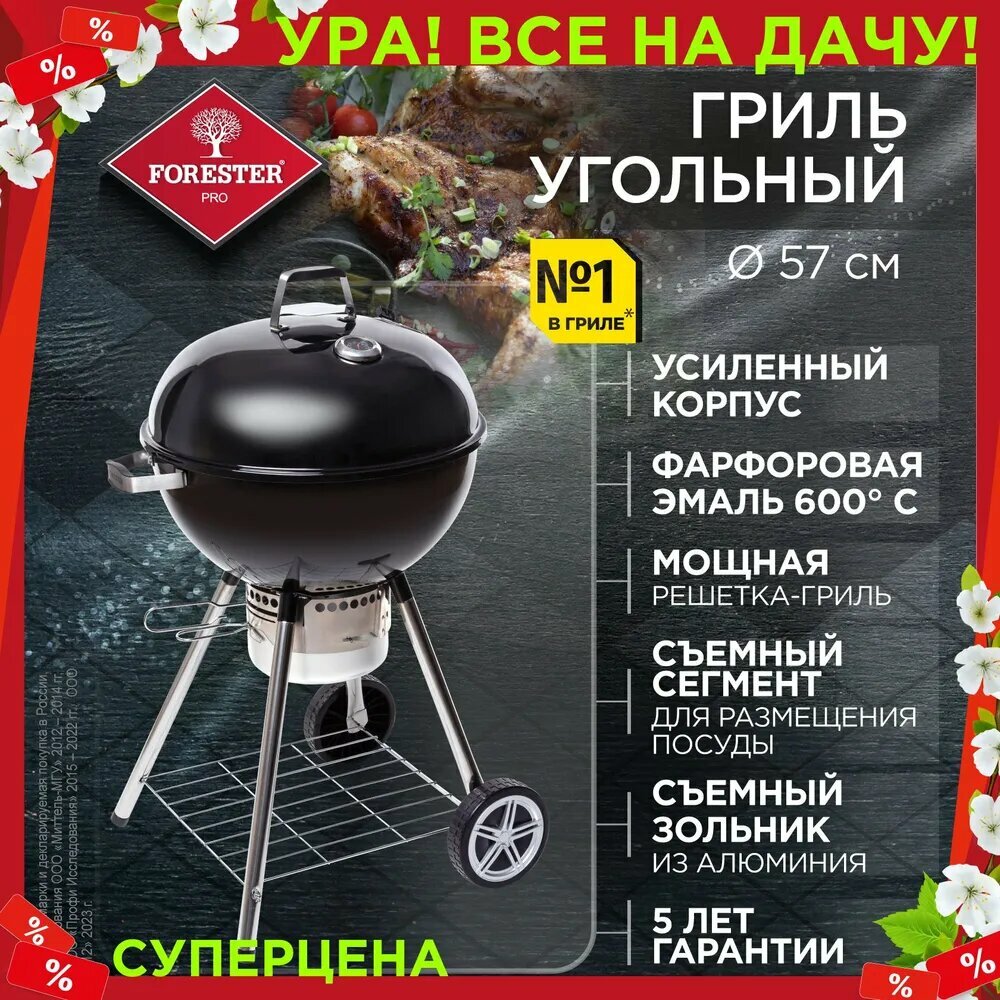 Forester Гриль угольный сферический с эмалевым покрытием, 57 см