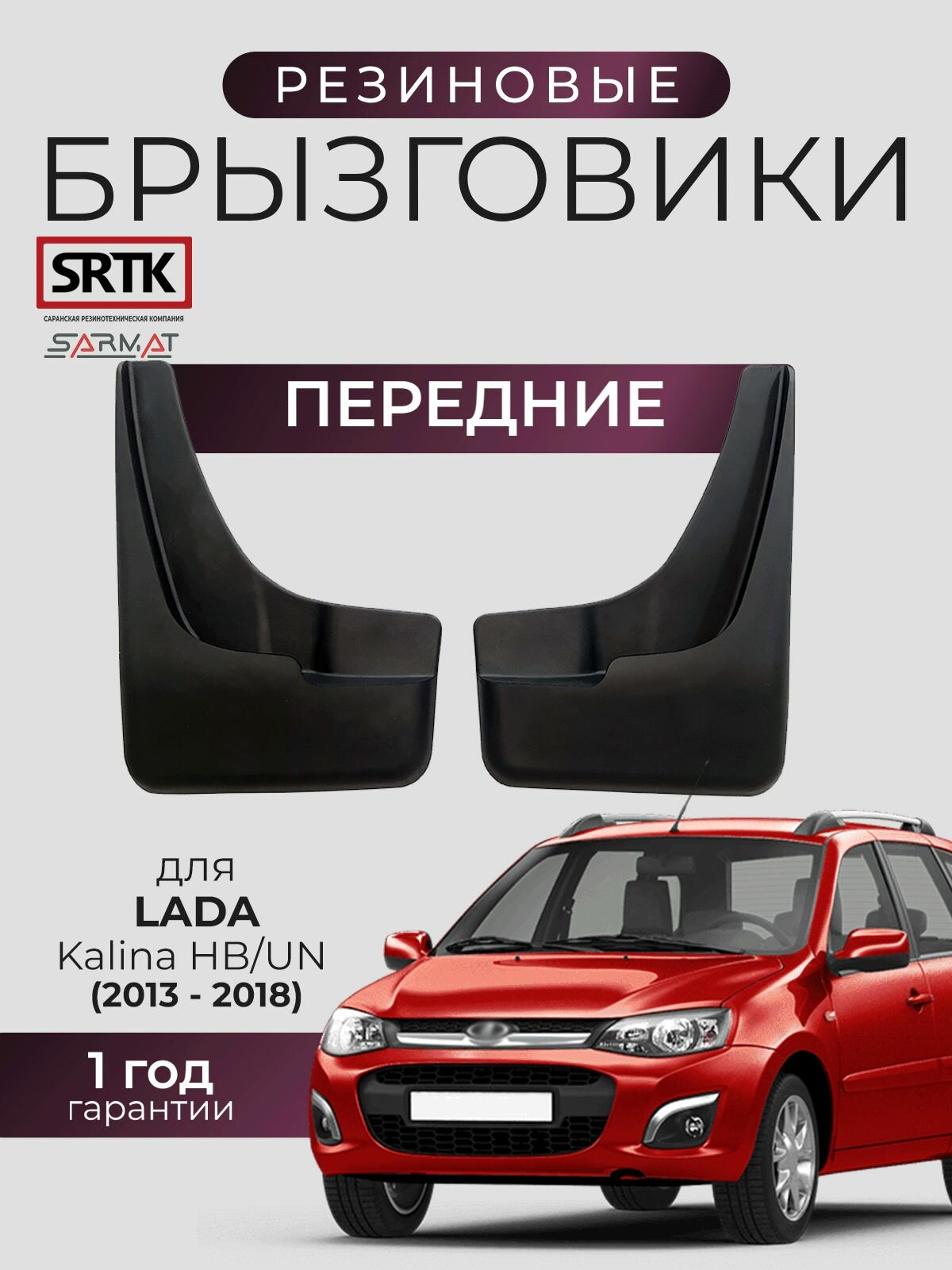 Брызговики резиновые для Lada Kalina HB/UN (2013-2018) Передние/Лада Калина SRTK/сртк