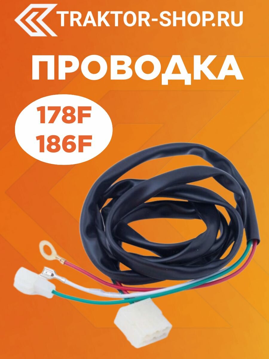 Проводка - 178F/186F для мотоблоков с бензиновым и дизельным шестеренчатым редуктором мощностью 6-9 л. с.