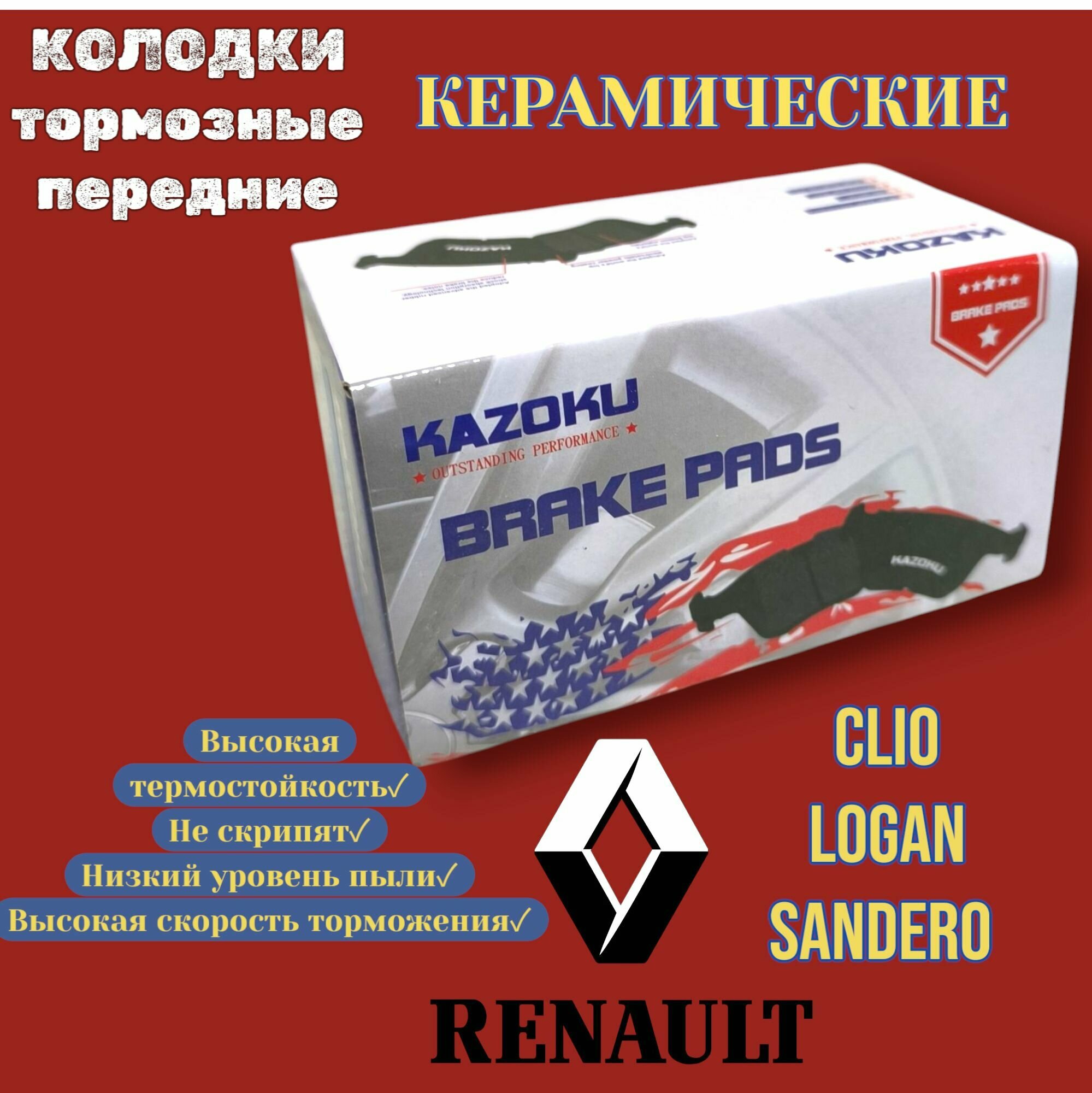 Тормозные колодки дисковые передние Renault Clio. Logan. Sandero. арт 410602581R