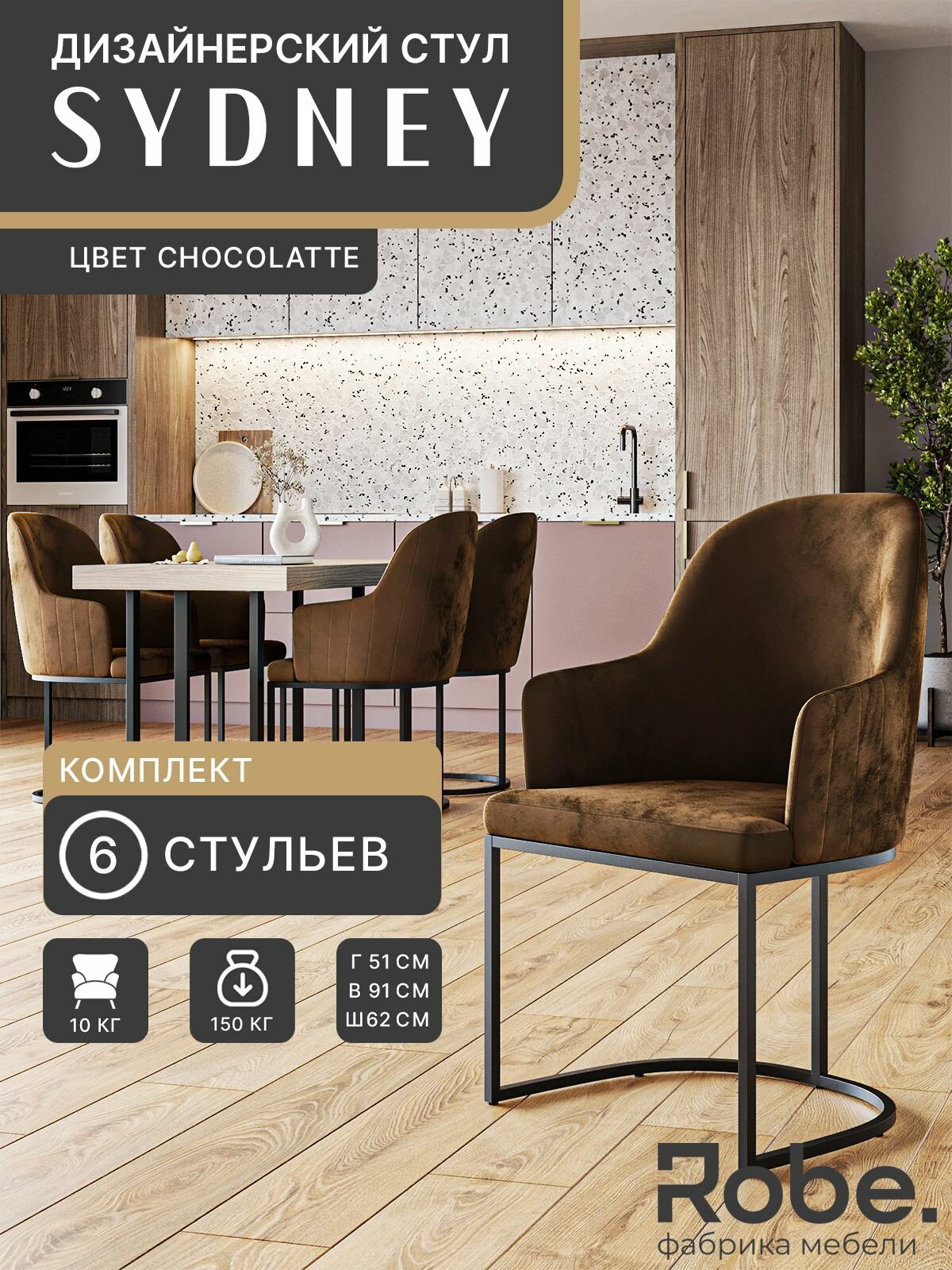 Комплект дизайнерских стульев Sydney от мебельной компании ROBE. Цвет ткани Chocolatte. Цвет каркаса Black. 6 шт.
