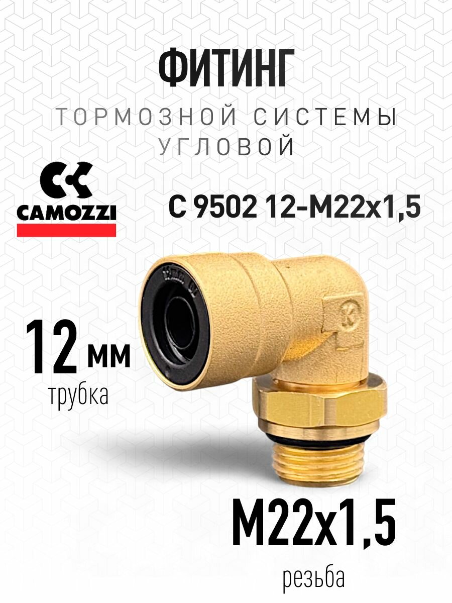 Фитинг цанга 12мм угловой M22X1,5 для тормозной системы, пневматический Camozzi