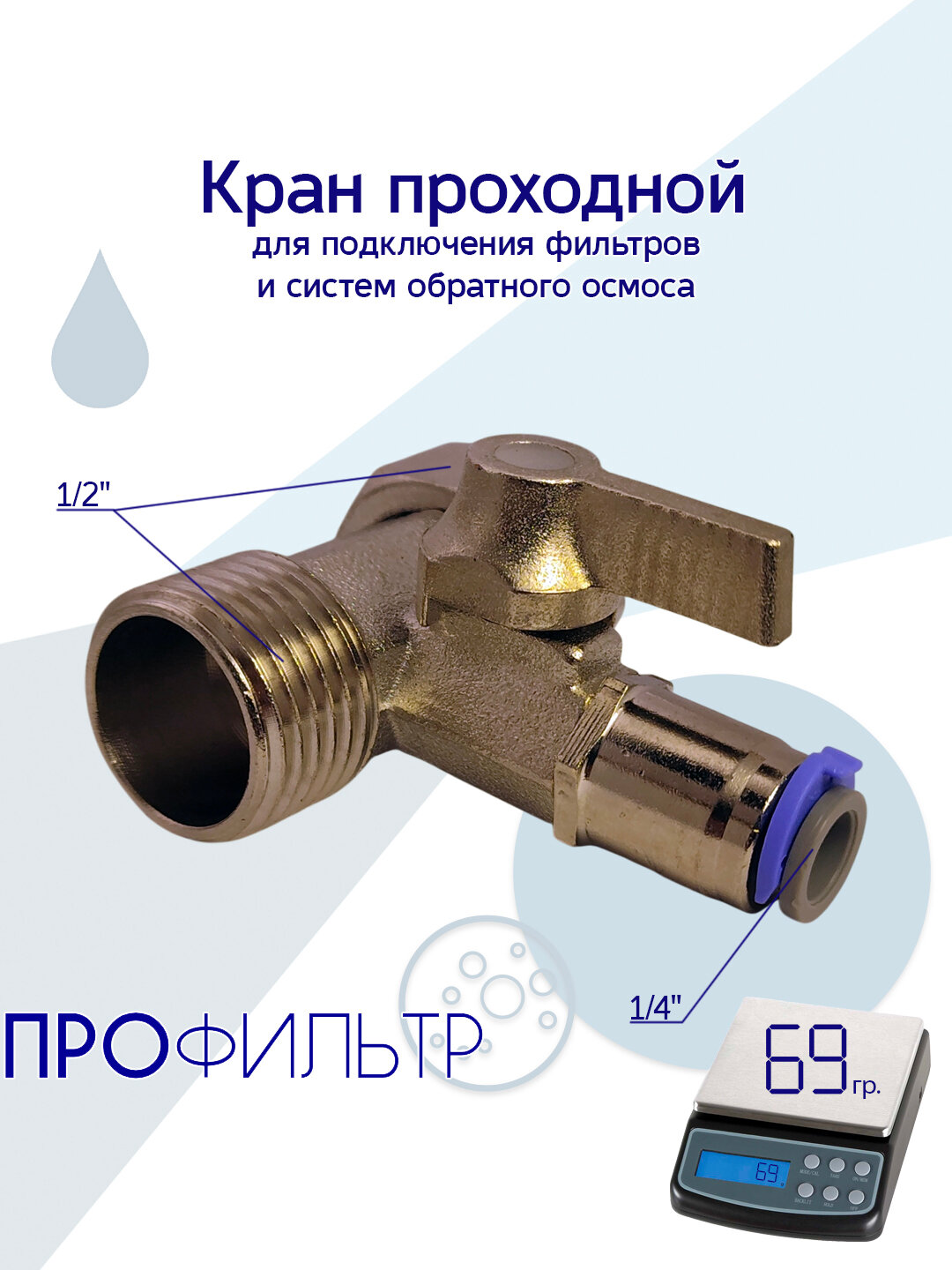 Кран проходной угловой 1/2" x 1/4" x 1/2" для подключения фильтров и систем обратного осмоса к водопроводу / Фитинги РО