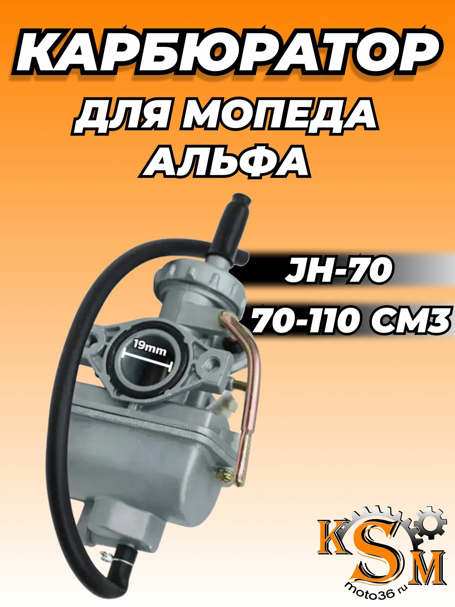 Карбюратор Alpha JH-70 (70-110 cм3)