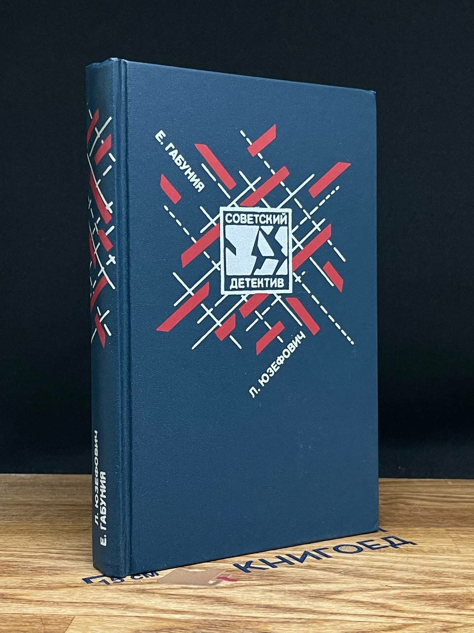 Книга. Клуб Эсперо. Ангел пустыни. По обе стороны Днестра (Том 29) 1990 (2044467290558)