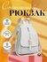 Рюкзак