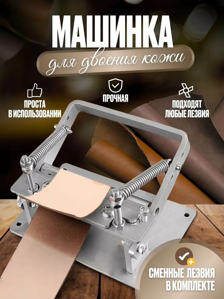 Машинка для двоения, для кожи и меха, длина 14,8 см, серый металлик