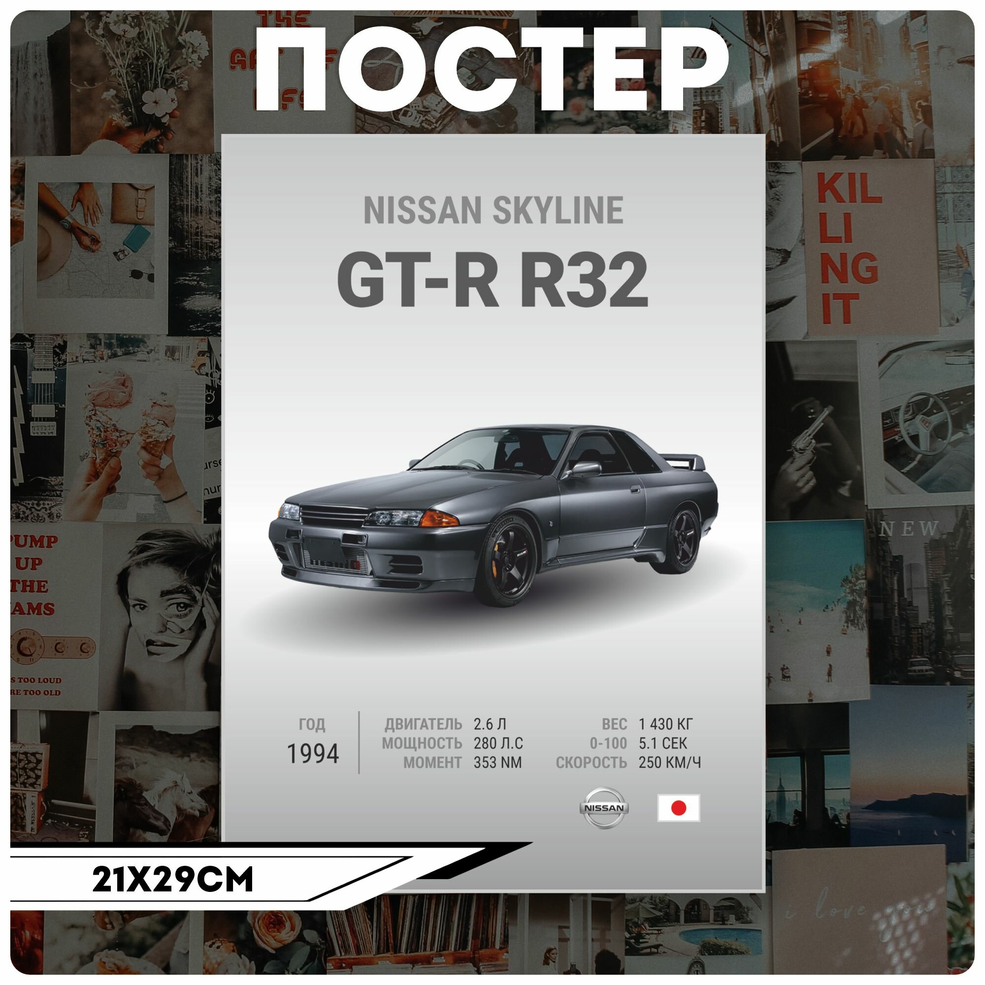 Постеры на стену Авто Nissan Skyline GT-R R32