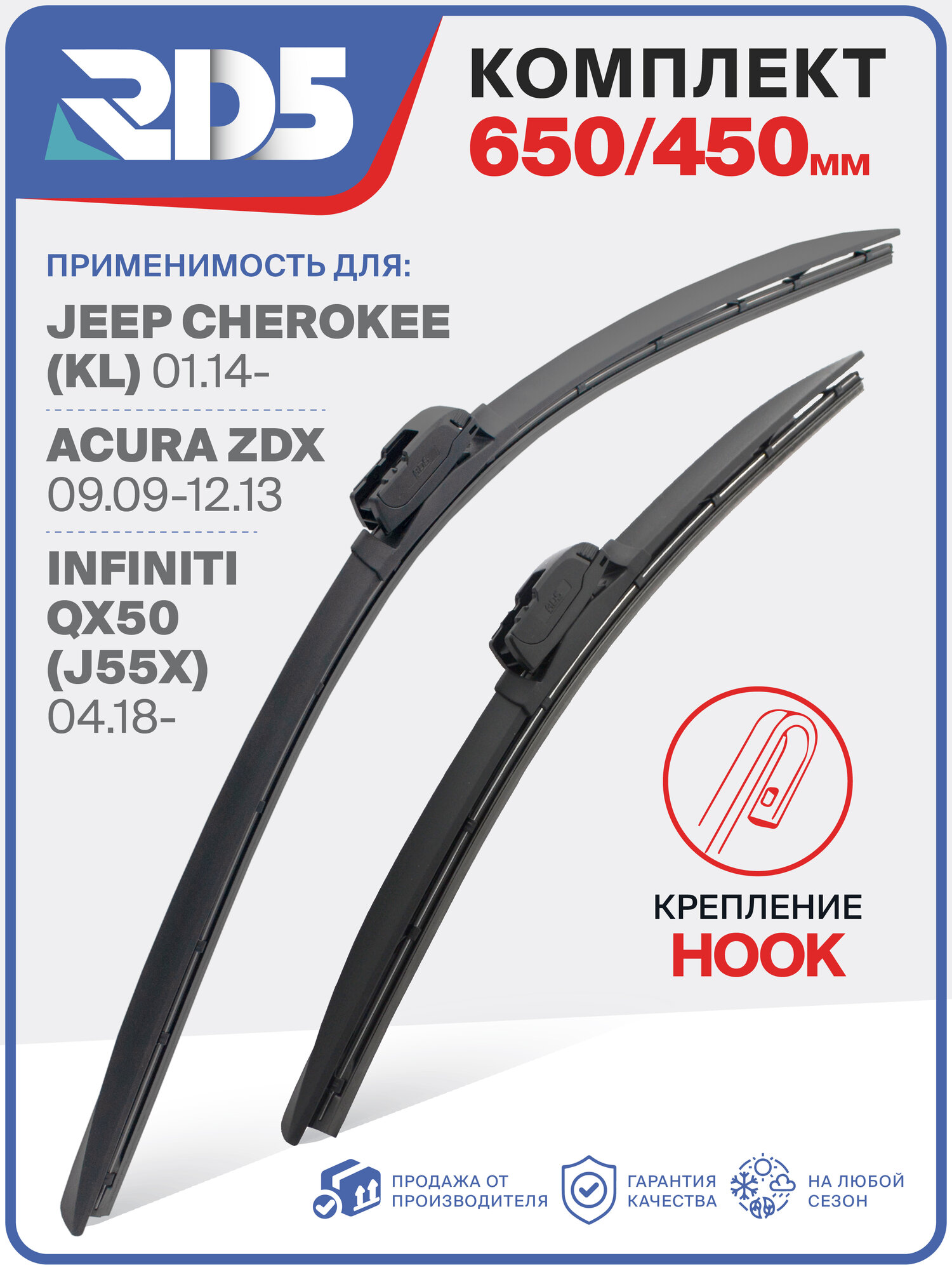 650 450 мм. Крепление Hook. Комплект бескаркасных щеток стеклоочистителя RD5 дворники на Jeep Cherokee; Джип Чироки; Acura ZDX; Акура ЗДИкс; Infiniti QX50; Инфинити КьюИкс50