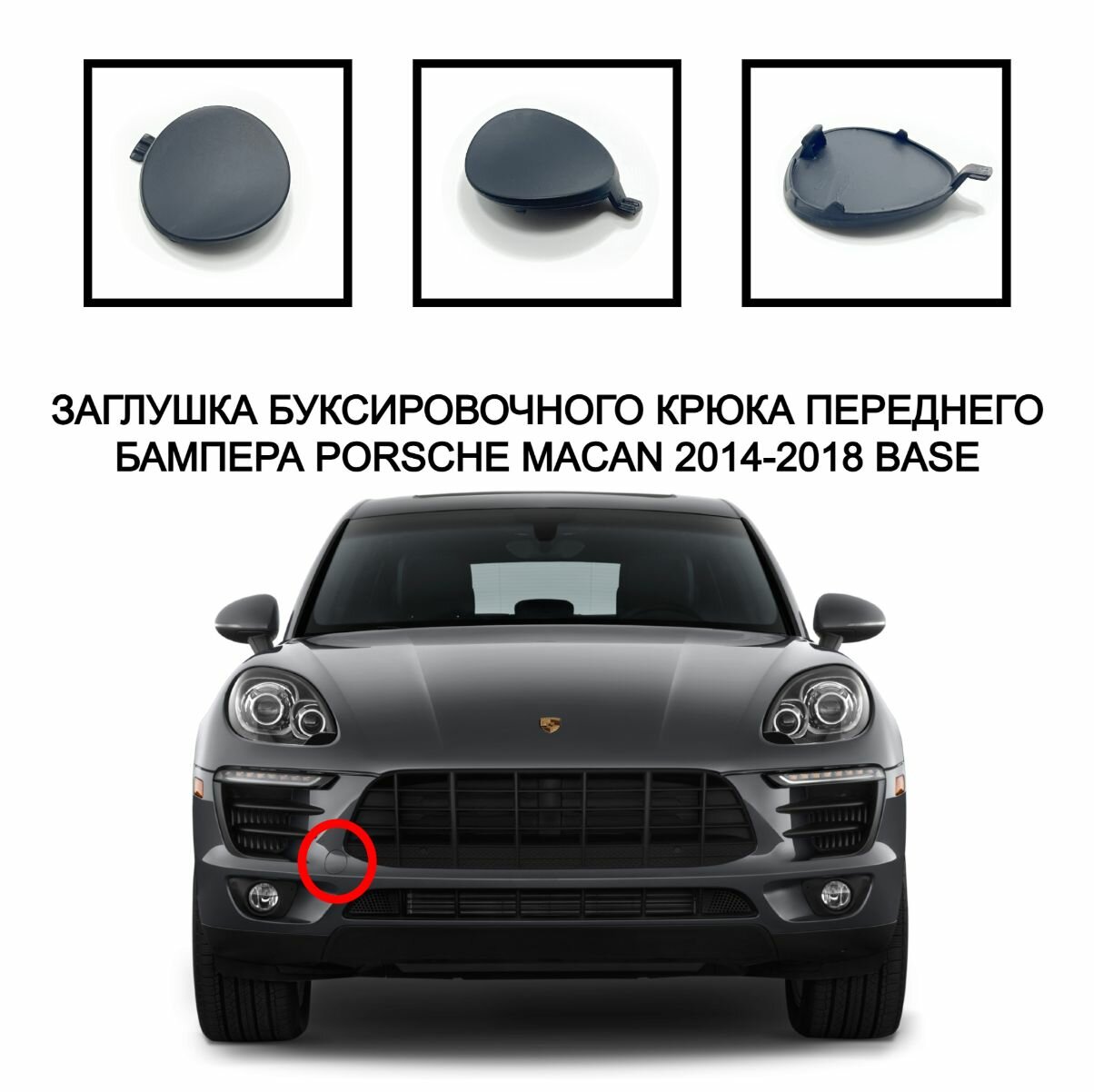 Заглушка для буксировочного крюка передний бампер Porsche Macan BASE 2014-2018 95B807156 95B807156G2X
