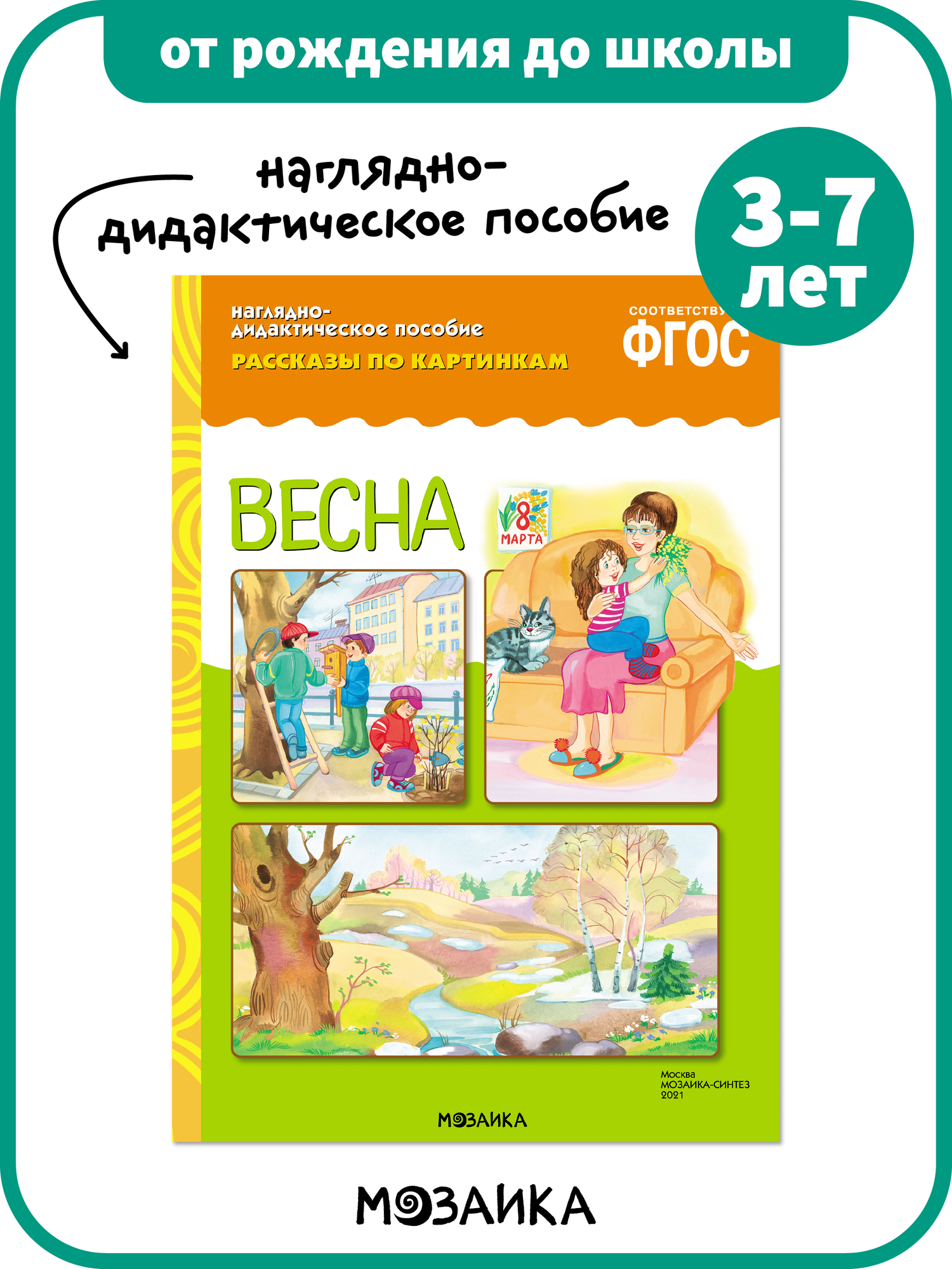Наглядное пособие от рождения до школы для занятий с детьми 3-7 лет, Рассказы по картинкам, Весна, ФГОС