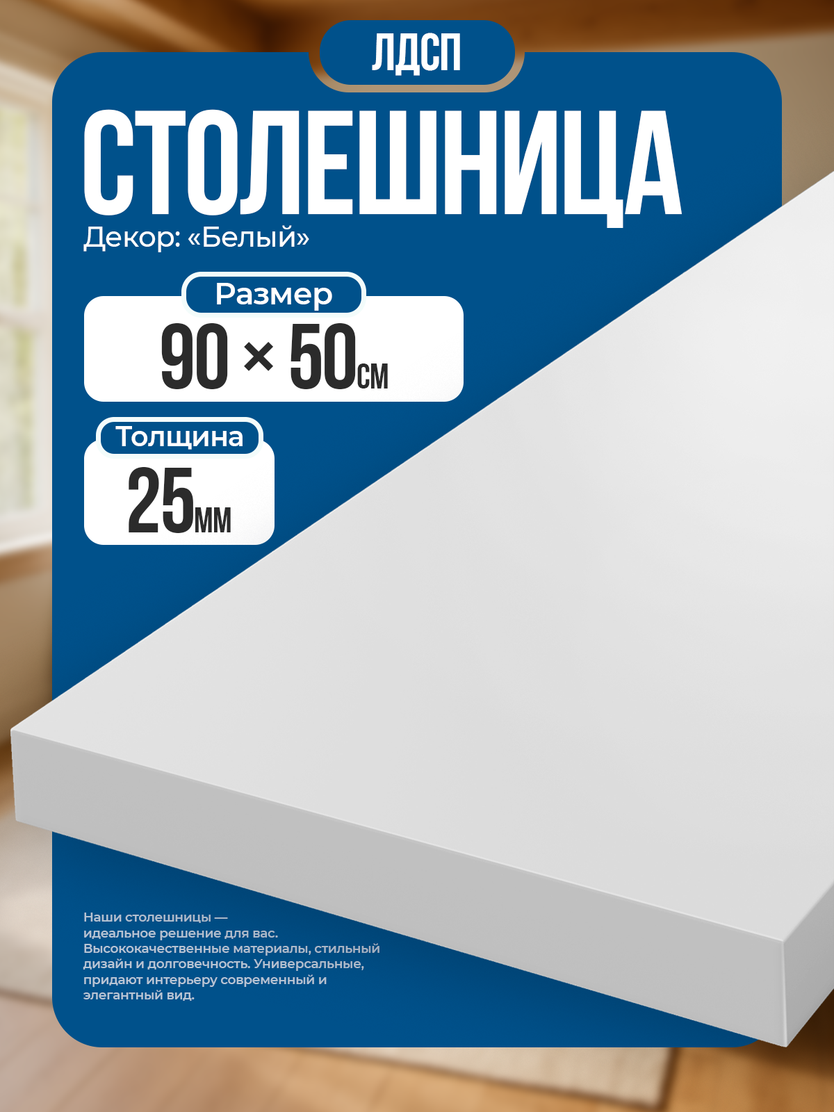 Столешница из ЛДСП, 90х50 см, цвет белый, износостойкая, для дома.