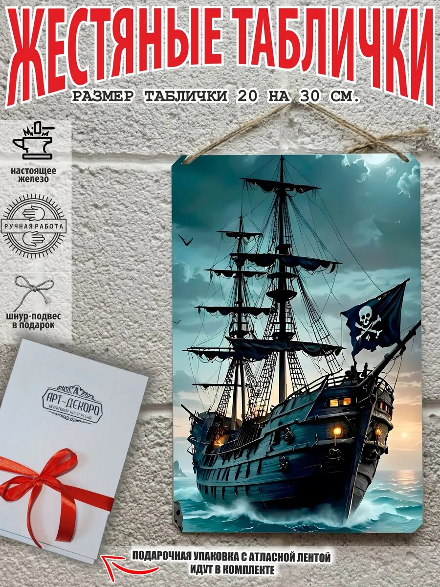 Декоративный постер на стену: "Пираты и череп" 20 на 35 см, подарочная упаковка в комплекте