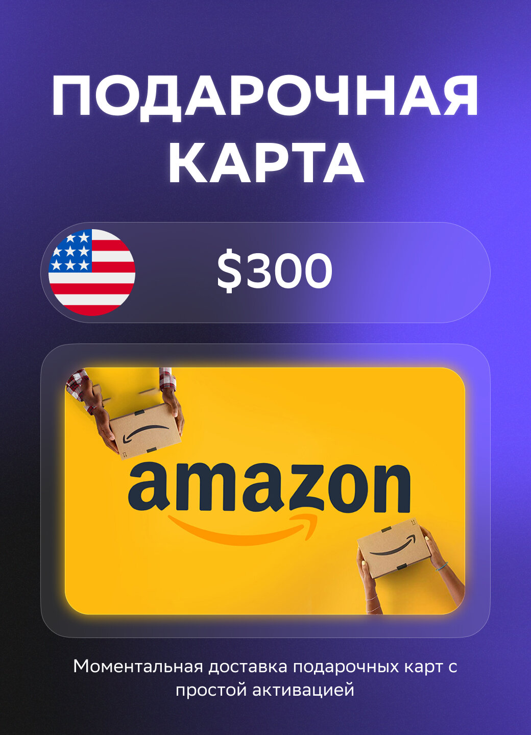 Подарочная карта Amazon на 300 долларов | США | Оригинальный код