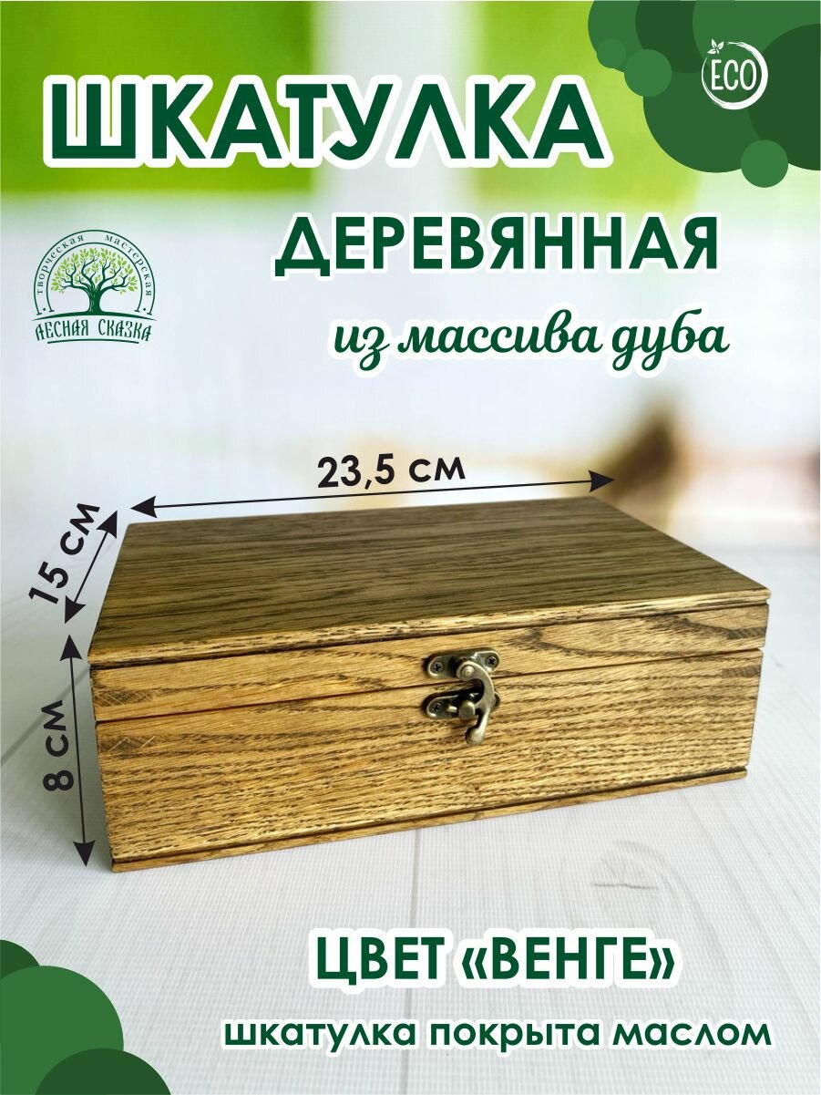 Шкатулка деревянная, из массива дуба "венге", масло, 23,5х15 см, Лесная Сказка
