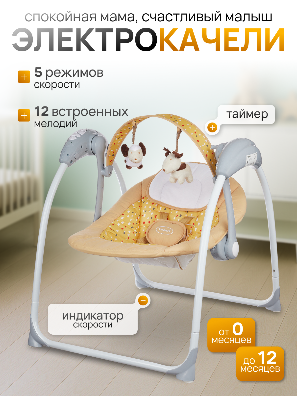 Электрокачели Tommy SW205 бежевый, для новорожденных до 9 кг, от батареи и сети 220 В