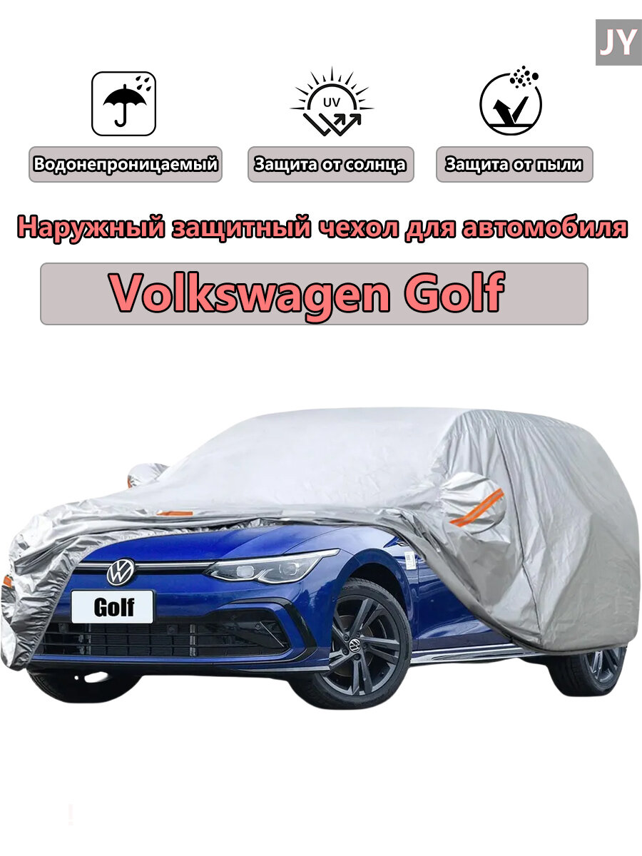 Чехол на автомобиль защитный от снега, солнца и дождя / водонепроницаемый чехол / тент для автомобиля Volkswagen Golf 465*185*168cm