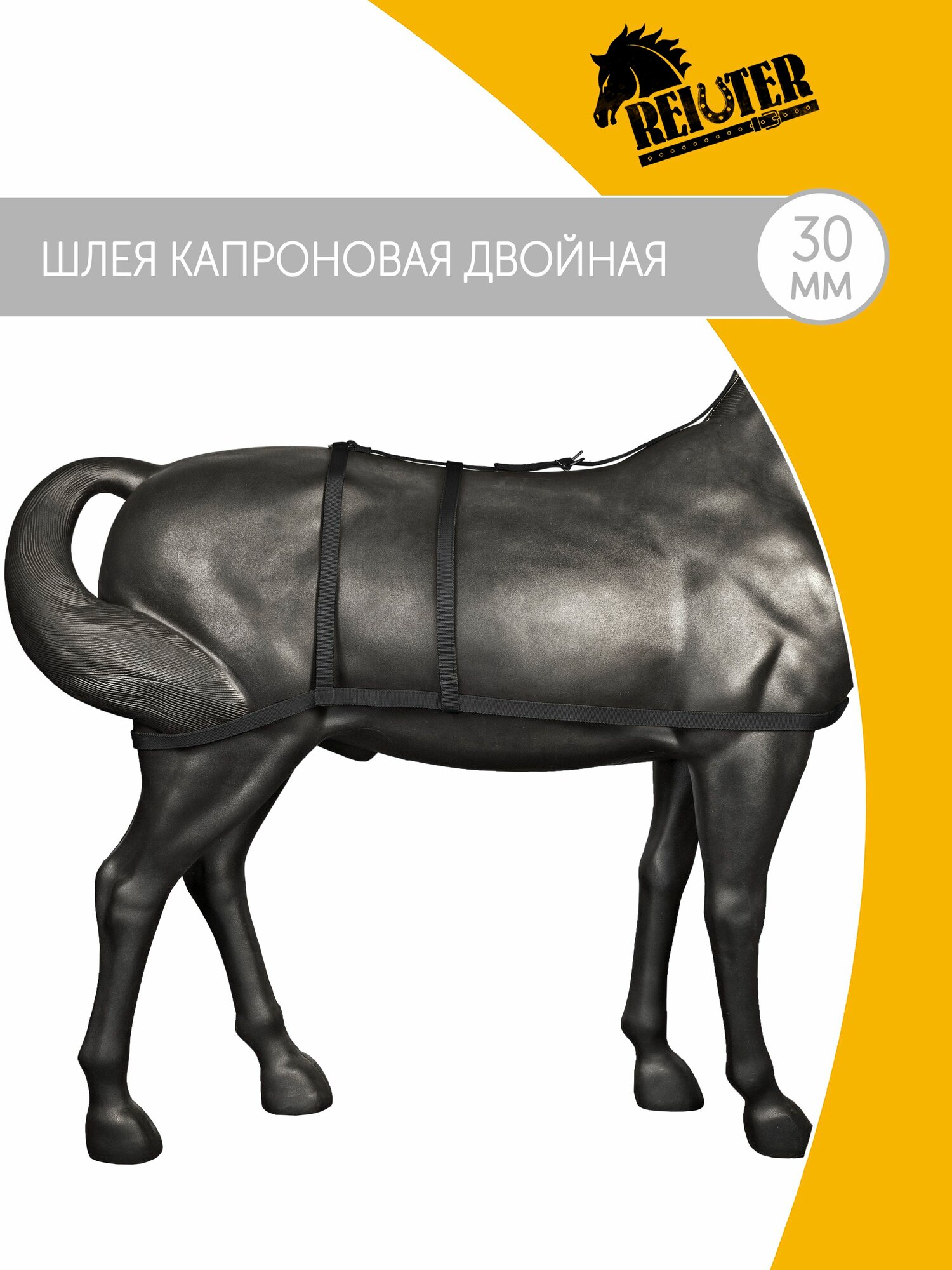 Шлея для лошади капроновая под седло 30 мм