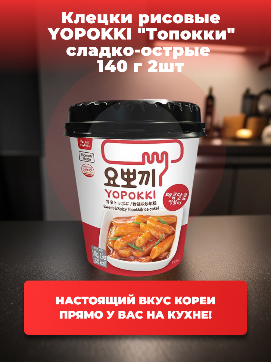 Клецки рисовые YOPOKKI "Топокки" сладко-острые 140 г 2 шт