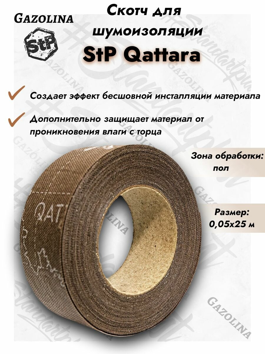 Скотч для шумоизоляции StP Qattara / Лента шумоизоляции для герметизации стыков СТП Каттара