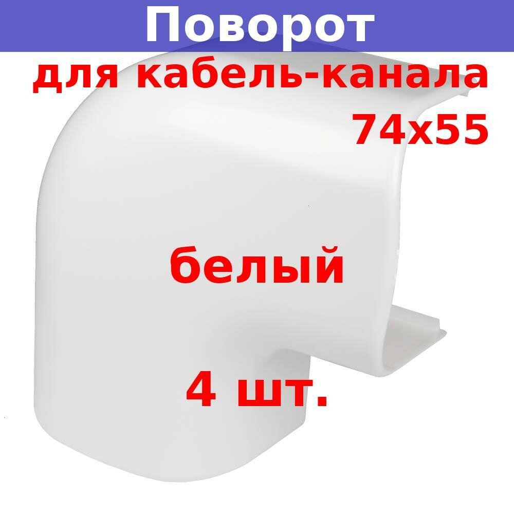 Поворот на 90 град. для кабель-канала арктика 74х55, белый (4 шт.)