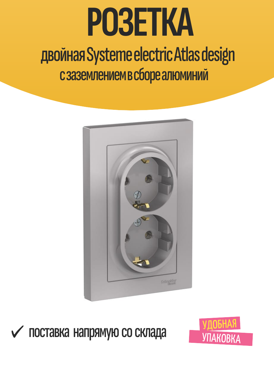 Розетка двойная Systeme electric Atlas design с заземлением в сборе алюминий